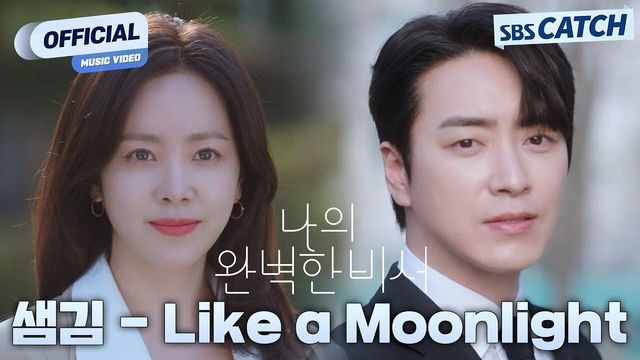 SBS 스브스캐치 : [MV] 샘김 (Sam Kim) - Like a Moonlight I SBS 나의 완벽한 비서 (Love ...
