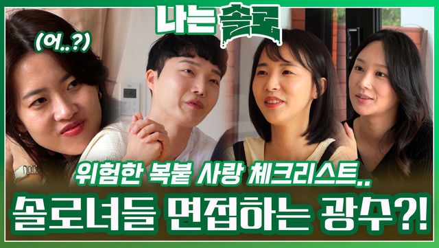 나는 SOLO : 위험한 복붙 사랑 체크리스트로 솔로녀들 면접하는 광수..?!ㅣ나는솔로 EP.186ㅣSBS PLUS X ENAㅣ ...