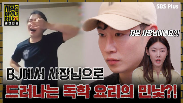 사장은 아무나 하나 : [사장은 아무나 하나 4회] BJ에서 사장님으로! 드러나는 독학 요리의 민낯?!ㅣSBS PLUSㅣ화요일 밤 8시 40분 : SBS