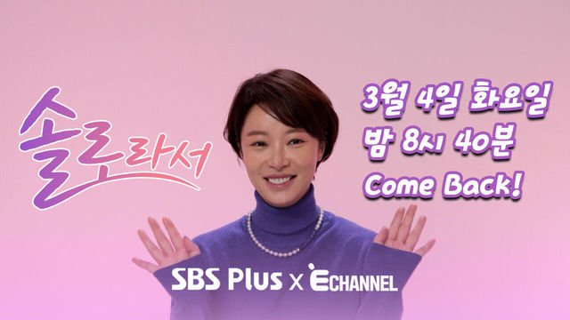 솔로라서 : [솔로라서 Come Back!] MC 황정음의 일상과 함께 3월 4일 밤 8시 40분에 돌아옵니다!ㅣ솔로라서ㅣSBS Plus X E채널ㅣ화요일 밤 8시 40분 ...