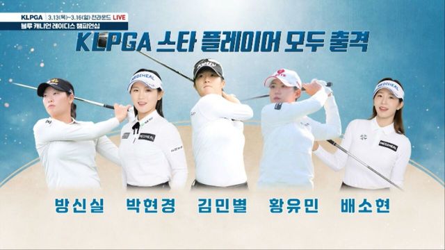 2025 KLPGA투어 : KLPGA 스타 플레이어 모두 출격! 블루 캐니언 레이디스 챔피언십 [예고] : SBS Golf