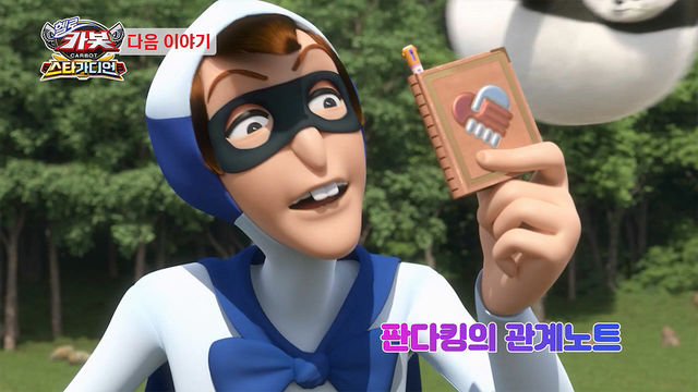 Hello Carbot Season 15 Star Guardian : SBS