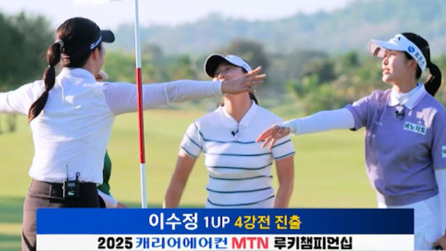 2025 캐리어에어컨 MTN 루키 챔피언십 : 1UP으로 마지막 4강 진출 티켓을 확정짓는 이수정 : SBS Golf