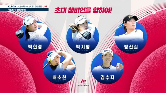 2025 KLPGA투어 : KLPGA투어 탑 플레이어 선수들 출전! 덕신EPC 챔피언십 [예고] : SBS Golf