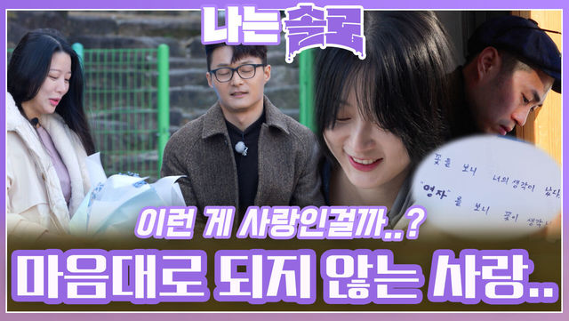 나는 SOLO : 마음대로 되지 않는 사랑의 현실을 보여주는 25번지 솔로들..ㅣ나는솔로 EP.198ㅣSBS PLUS X ENA ...
