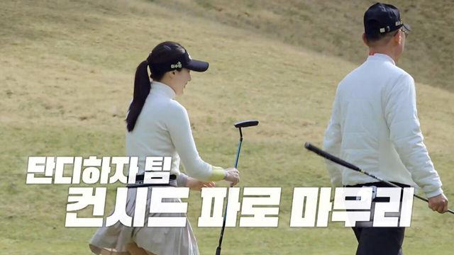 2025 SG골프 더 매치 챔피언십 : 단디하자 팀, 컨시드 파 받으며 1UP : SBS Golf