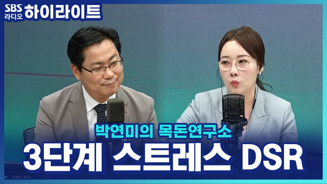 박연미의 목돈연구소 : 7월부터 대출 한도 축소?! 3단계 스트레스 DSR의 영향은? : SBS