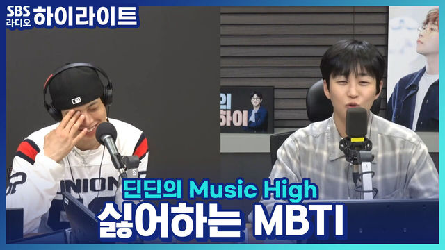 딘딘의 Music High : 공감과 표현의 대명사 enfp 빅원이 제일 싫어하는 mbti는? : SBS