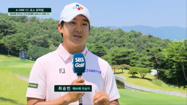 2025 KPGA 투어 : 선수들로부터 들어본 A-ONE CC 코스 공략법 [KPGA 선수권대회 1R] : SBS Golf