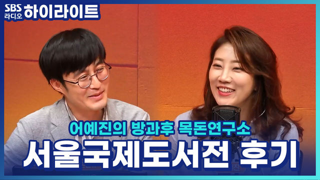 어예진의 방과후 목돈연구소 : 2030으로 북적! YES24 손민규 MD가 전한 서울국제도서전 현장 : SBS