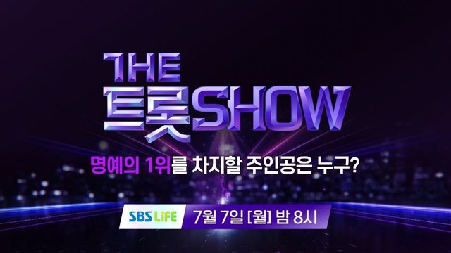 더트롯쇼 : [145회 예고] 더 트롯쇼와 함께 할 145회 트롯 주인공은? : SBS