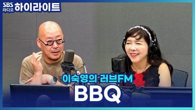 이숙영의 러브FM : 고기는 진리! 이우석 소장의 분위기 좋은 BBQ 맛집 추천과 고기굽는 꿀팁? : SBS