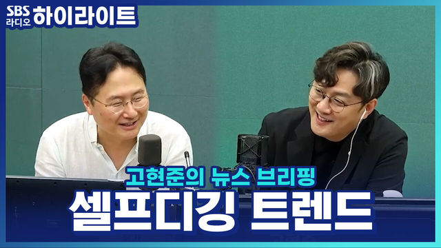 고현준의 뉴스 브리핑 : MBTI·테토남... 나를 이해하는 '셀프디깅'에 빠진 MZ 세대? : SBS