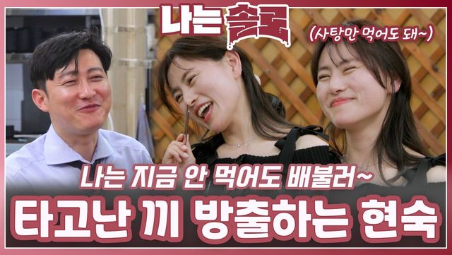 나는 SOLO : 첫 데이트에서부터 타고난 끼 방출하는 현숙ㅣ나는솔로 EP.219ㅣSBS PLUS X ENAㅣ수요일 밤 10시 ...