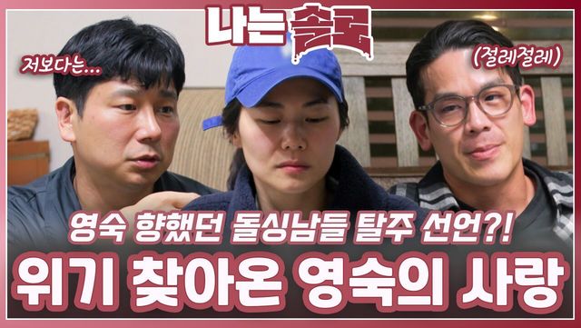 나는 SOLO : 돌싱남들 탈주 선언에 위기 찾아온 영숙의 사랑ㅣ나는솔로 EP.223ㅣSBS PLUS X ENAㅣ수요일 밤 10 ...