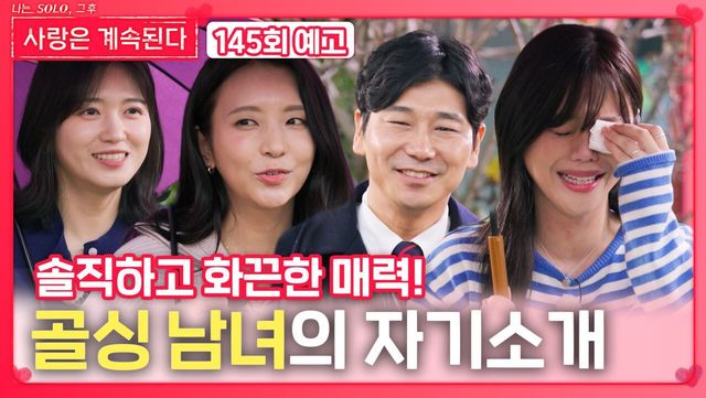 나는 SOLO, 그 후 사랑은 계속된다 : [나솔 사계 145회 예고] 골싱 남녀의 자기소개ㅣ사랑은 계속된다 EP.145ㅣSBS ...