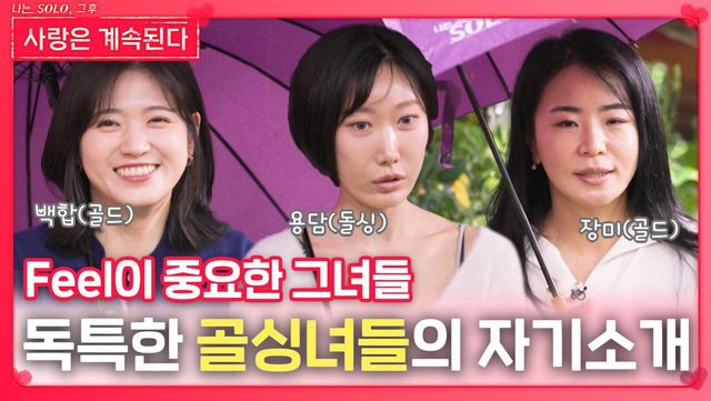 나는 SOLO, 그 후 사랑은 계속된다 : 독특한 골싱녀들의 자기소개ㅣ사랑은 계속된다 EP.145ㅣSBS PLUS X ENAㅣ ...