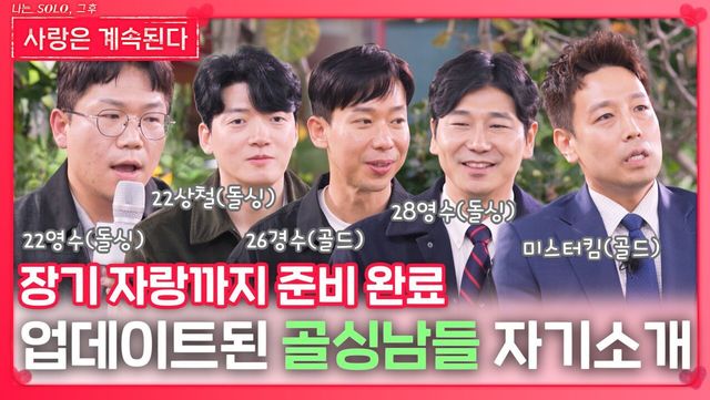 나는 SOLO, 그 후 사랑은 계속된다 : 업데이트된 골싱남들 자기소개ㅣ사랑은 계속된다 EP.145ㅣSBS PLUS X ENAㅣ ...