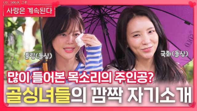 나는 SOLO, 그 후 사랑은 계속된다 : 골싱녀들의 깜짝 놀랄만한 자기소개ㅣ사랑은 계속된다 EP.145ㅣSBS PLUS X ...