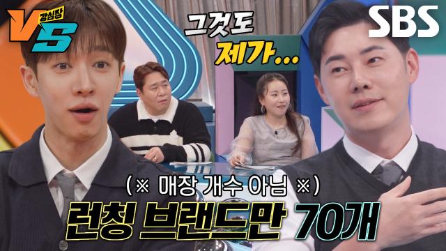 강심장VS : ‘MZ 픽’ 유정수, 난리 난 히트작 브랜드 소개★ : SBS