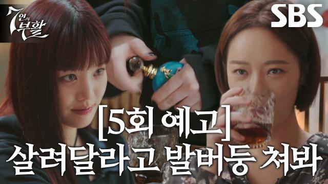 7인의 부활 : [5회 예고] “더 이상은 나도 안 참아요” 이유비, 황정음 살해 위해 펼치는 계략♨ : SBS