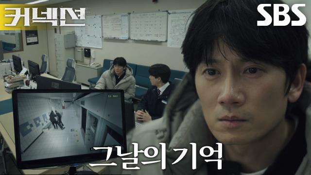 커넥션 : “잠깐만요...” 지성, 지하철역 CCTV에 찍힌 약 중독된 날의 단서! : SBS