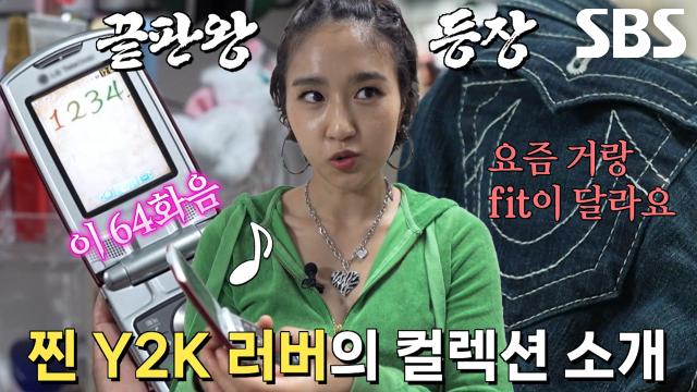 와!진짜? 세상에 이런일이 : 인간 Y2K 불레따리의 컬렉션 모음 대공개★ : SBS