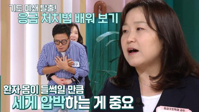 좋은아침 : 기도 폐쇄 소생 돕는 올바른 하임리히법! (SOS위기탈출) : SBS