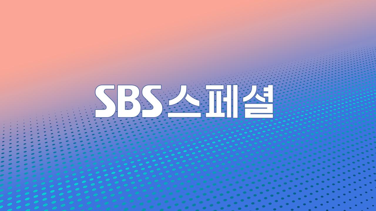 함께 만드는 기쁨 SBS